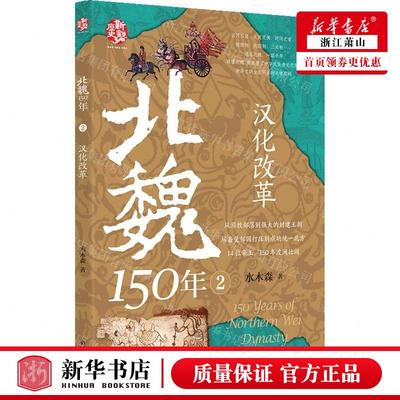新华正版 北魏150年2汉化改革 作者:水木森 新世界出版社 新世界 畅销书 图书籍