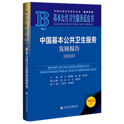 中国基本公共卫生服务发展报告.2025