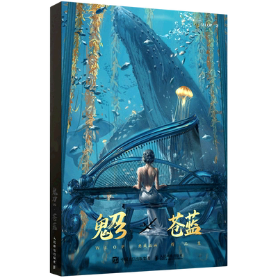 鬼刀3·苍蓝:WLOP典藏插画作品集