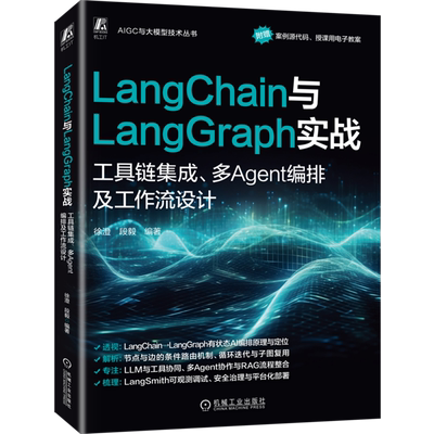 LangChain与LangGraph实战:工具链集成、多Agent编排及工作流设计