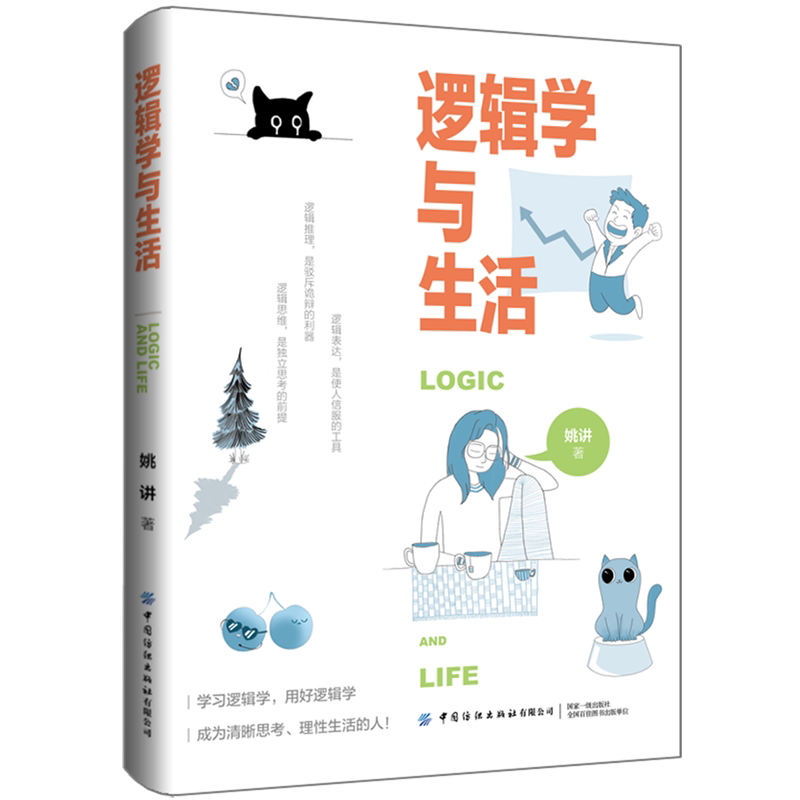 逻辑学与生活