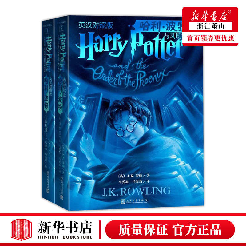 哈利·波特与凤凰社英汉对照版上下中英双语全2册JK罗琳系列5故事儿童文学7-10-12岁三四五六年级小学生青少年课外阅读书正版_虎窝淘