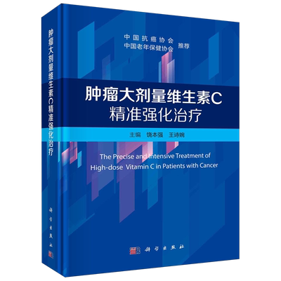 新华正版 肿瘤大剂量维生素C精准强化治疗精 编者:饶本强//王诗婉