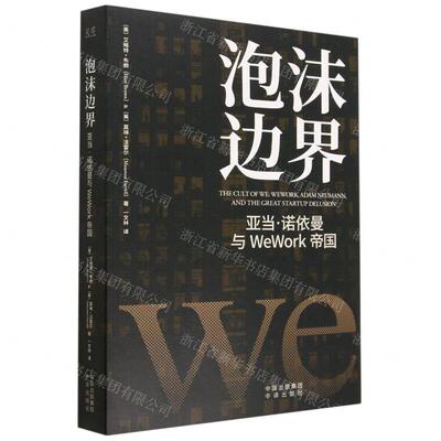 新华正版 泡沫边界亚当诺依曼与WeWork帝国 作者:(美)艾略特&midd