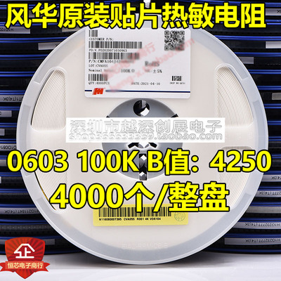 风华0603 100K 5%B值4250贴片NTC热敏电阻CMFA104J4250HANT 4K/盘
