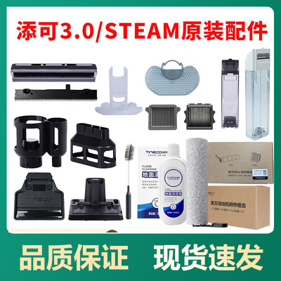 【原厂】添可3.0/steam配件