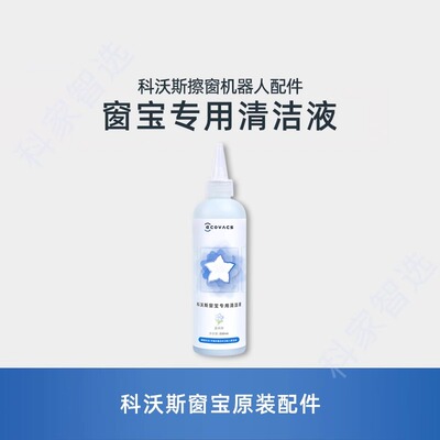 【新品】科沃斯WINBOT W2PRO擦窗机器人窗宝原装高效擦除污清洁液