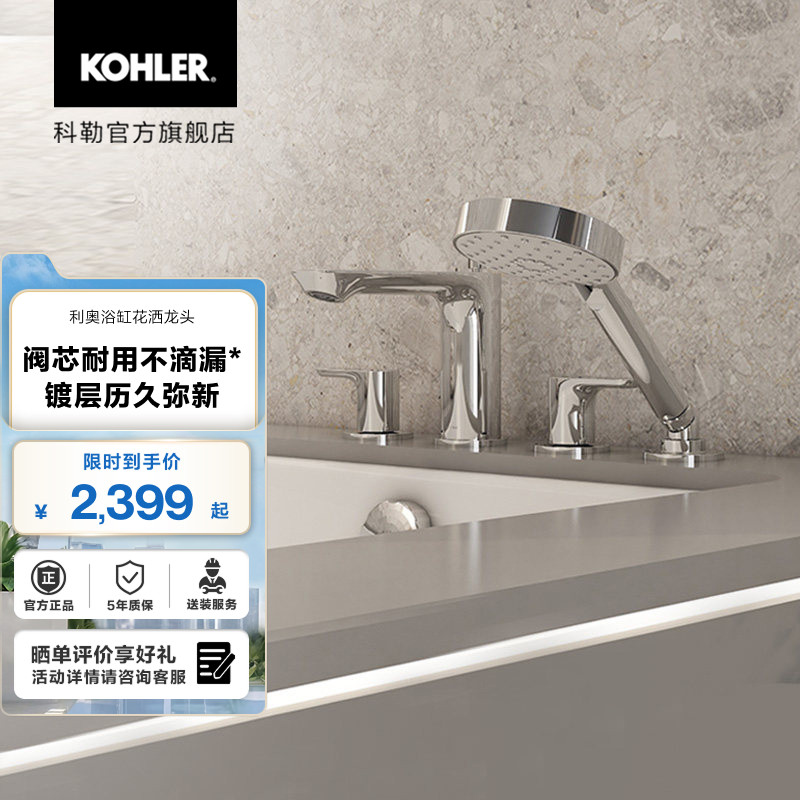 科勒官方旗舰店浴缸龙头缸边龙头卫生间冷热水淋浴龙头利奥31236