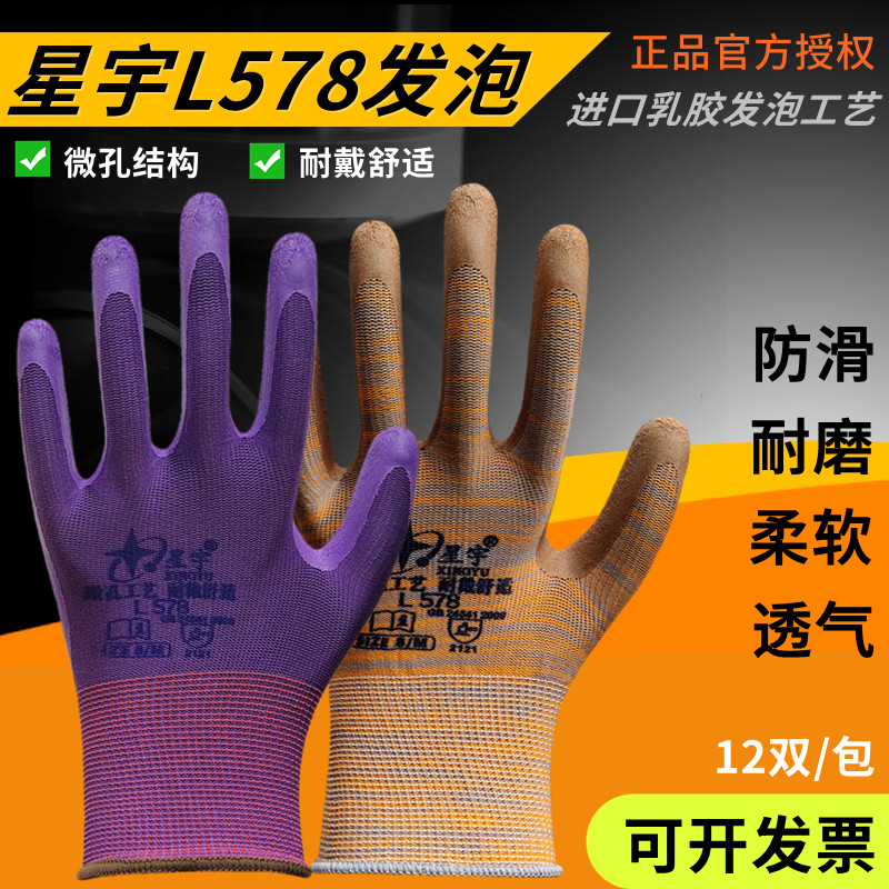 星宇劳保手套L578乳胶发泡手套耐磨防滑柔软透气工地机械防护手套_虎窝淘