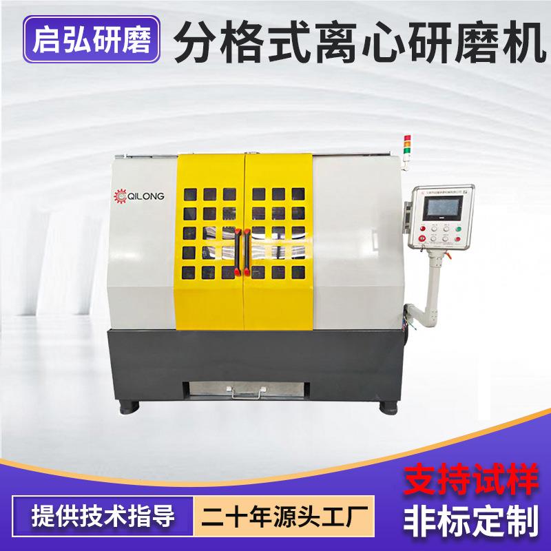分格式离心研磨机 金属件去毛刺氧化提亮光饰机 高速离心式研磨机