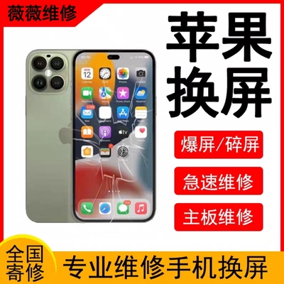苹果手机换屏幕总成外内屏修复原装11/12/13/14/15/16Promax寄修