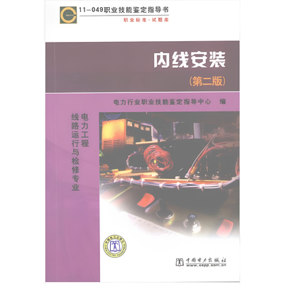 内线安装 第2版职业技能鉴定指导书 职业标准*试题库 PDF电子版