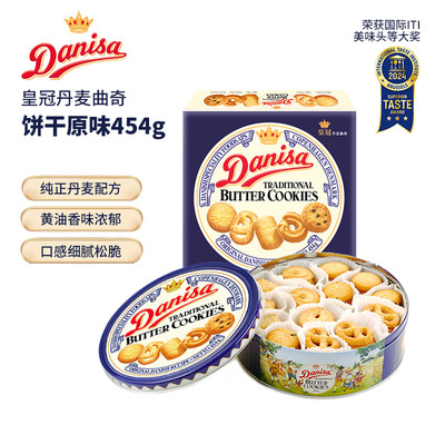 Danisa皇冠丹麦曲奇饼干礼盒装454g节日送礼进口食品年货零食小吃