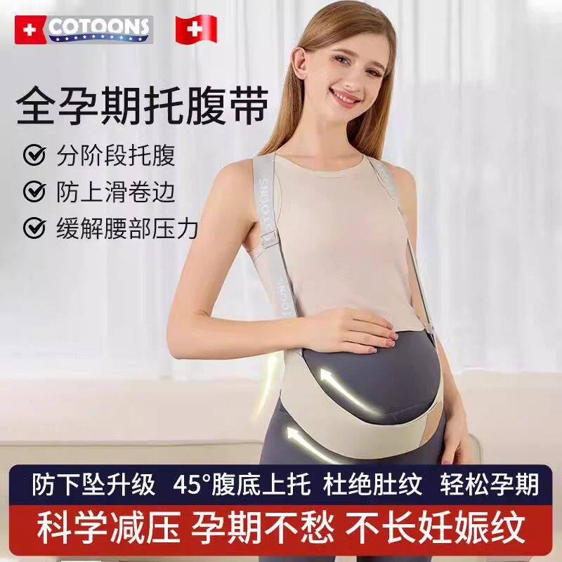 cotoons托腹带孕妇专用孕中期晚期护肚子背带耻骨痛拖腹部带腰带
