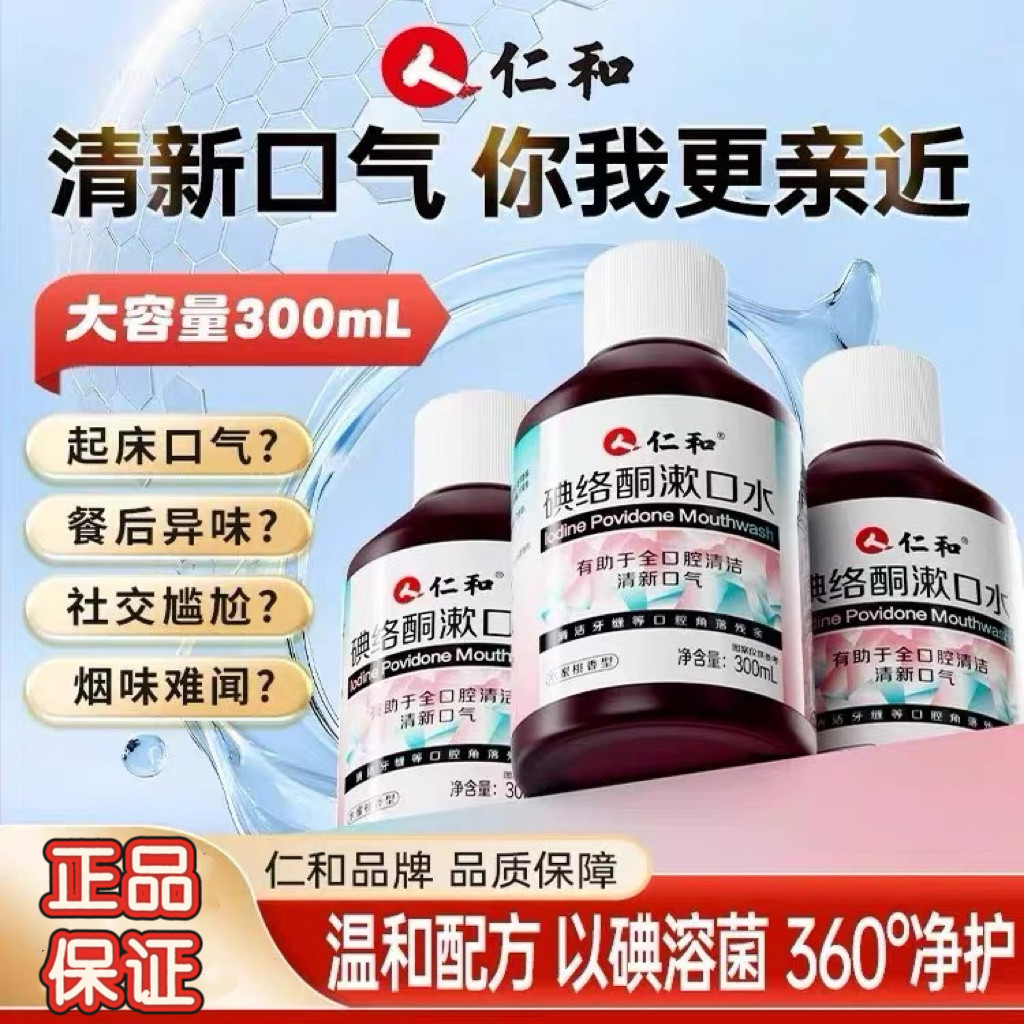 仁和碘络酮漱口水特口臭清新口气口腔持久0酒精0蔗糖官方正品