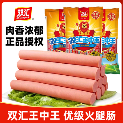 双汇王中王优级火腿肠淀粉肉肠泡面搭档原味大肉量火腿肠整箱批发