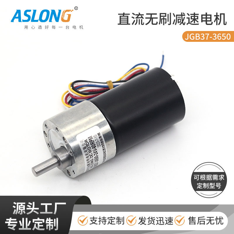 ASLONG工厂家直销 JGB37-3650直流无刷减速电机 电器电动小型马达