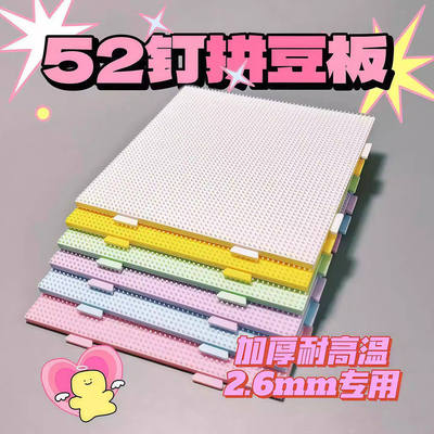 2.6mm拼豆板垫板底板diy手工耐高温52*52钉防烫拼豆豆工具不变形