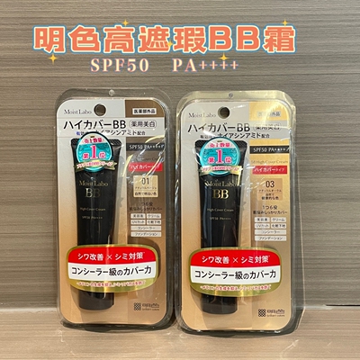 日本明色高遮瑕mei白防晒BB霜