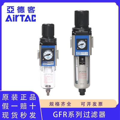 原装AirTac/亚德客GFR调压过滤器