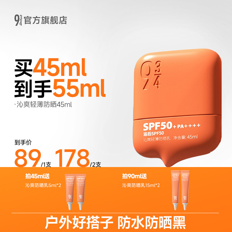 【达人专享】943/934沁爽轻薄高倍防晒乳户外出游防水防汗男女