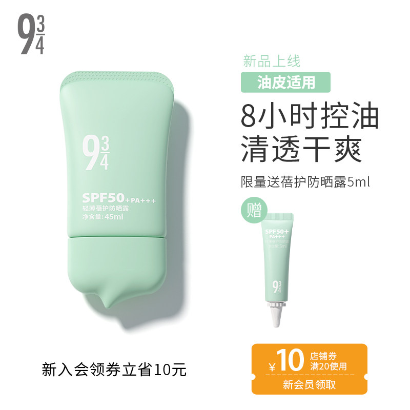 【新品】943/934旗舰店轻薄蓓护防晒乳霜油皮控油干爽清爽_虎窝淘