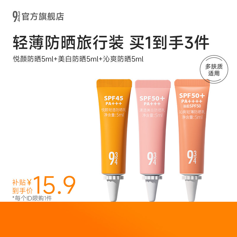 【百补15.9元】943轻薄防晒旅行装装买1到手3件美白耐晒