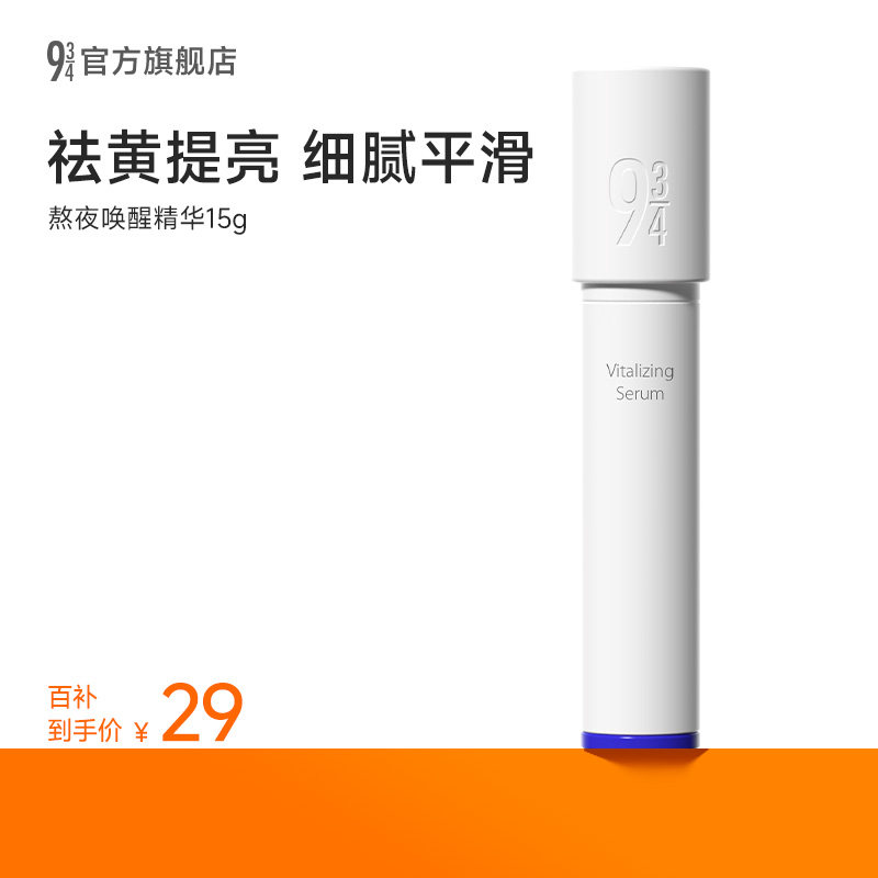 【百补享】943熬夜唤醒精华15g改善熬夜肌焕亮透亮祛黄提亮平滑