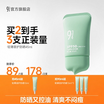 943/934油皮防晒干爽哑光