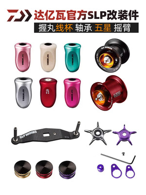 达瓦日本进口SLP RCS握丸摇臂改装件水滴轮五星轴SLP WORKS配件