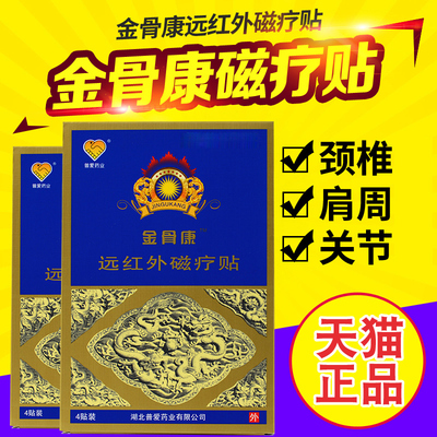 普爱金骨康远红外磁疗贴颈椎贴肩周贴膏膏药腰椎膝盖肌肉 贴膏