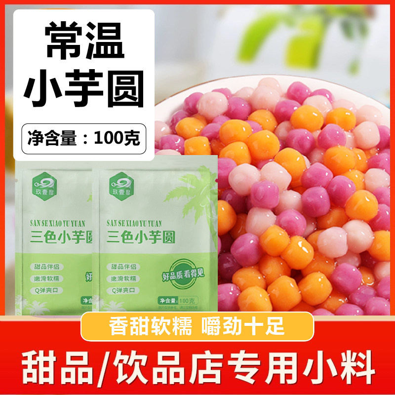 常温快煮彩色小芋圆三色丸子商用烧仙草冰粉珍珠专用奶茶店