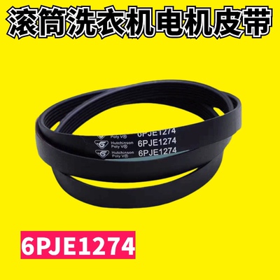 适用美的小天鹅滚筒洗衣机电机皮带6PJE1274 6EPJ1274 转动带配件