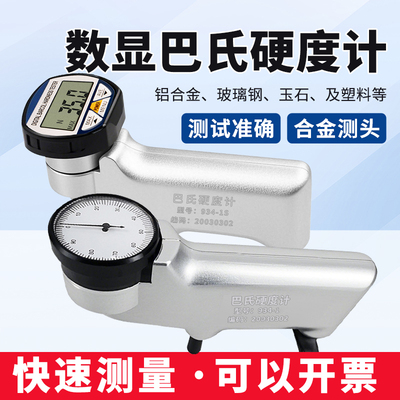 上海祈鑫巴氏硬度计934-1