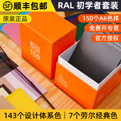 德国劳尔RAL初学者套装