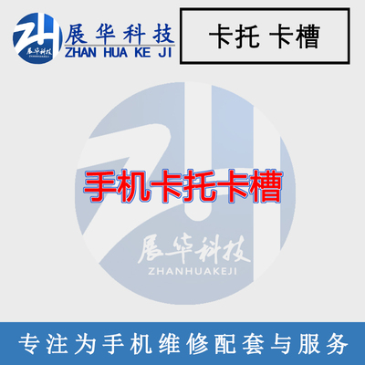 展华卡托卡槽小米卡座