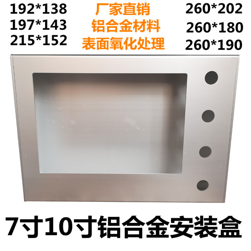 7寸威纶/信捷/台达铝合金触摸屏安E装盒 人机界面10寸控制箱盒子