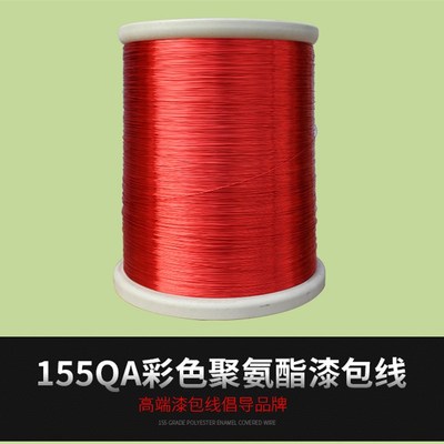 QA-1/130/1k55直焊聚氨酯红色漆包线铜线免刮漆耐高温0.040.80m