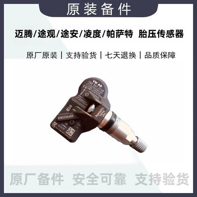 迈腾途观途昂凌度帕萨特轮胎压力传感器胎压传感器5Q0907275B原厂