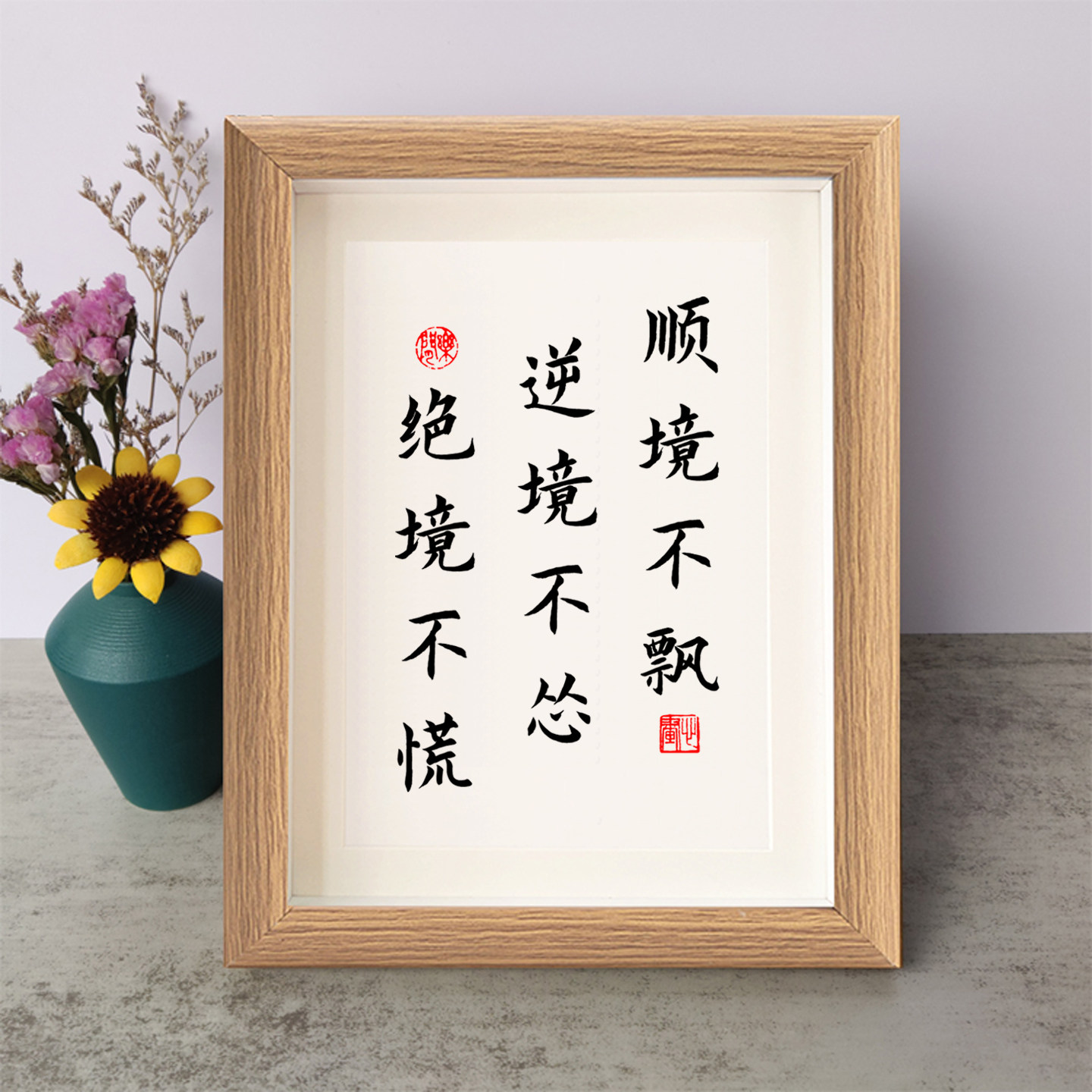 顺境不飘逆境不怂励志摆件办公书桌面实木相框字画摆台挂画座右铭