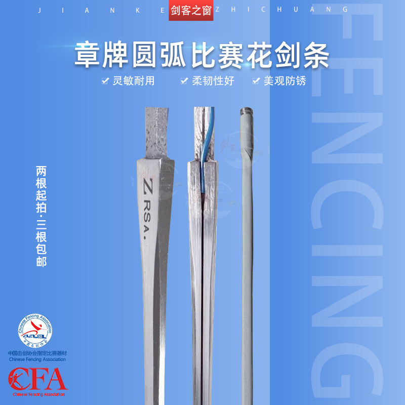 章牌新品圆弧精品银色花剑条升级轻量化黑色击剑比赛训练器材防锈