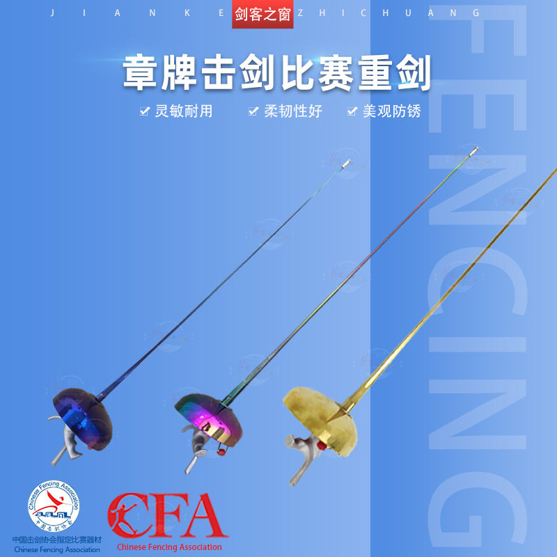 章牌新款电动重剑整剑银色练习剑儿童成人比赛器材击剑装备送手线