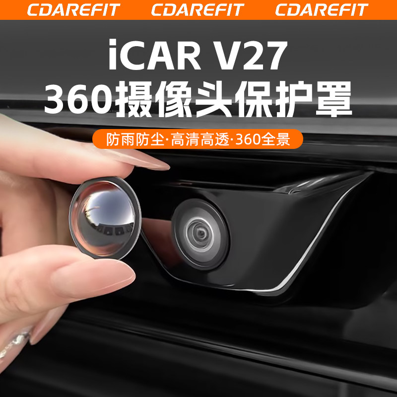适用于iCAR V27车身摄像头保护罩360全景镜头防水防污盖专用改装