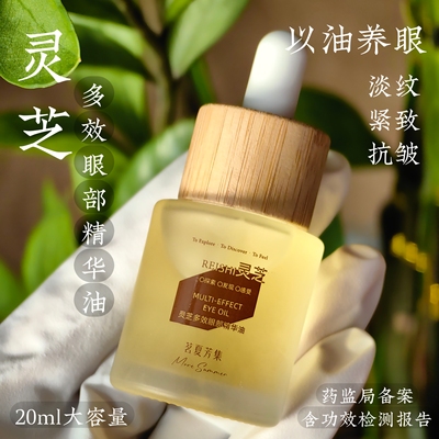 眼纹克星紧致抗皱灵芝眼部精油