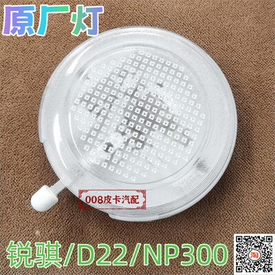 适用东风锐骐P11皮卡D21 D22室内照明灯LED顶灯NP300车内阅读灯