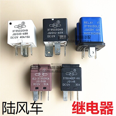 适用于陆风X5X6X8X9X7车用继电器 陆风X7 X8灯光 风扇 雨刮继电器