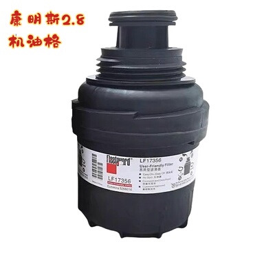 适配福田LF17356欧马可机滤拓路者康瑞机油格器康明斯2.8机油滤芯