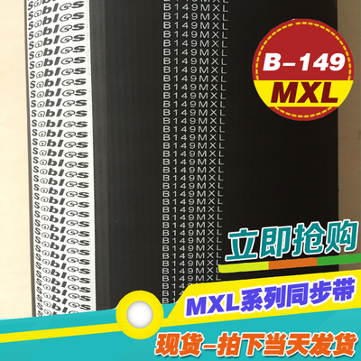 黑色橡胶同步带B149MXL B150MXL B151MXL梯形齿微型同步传动皮带