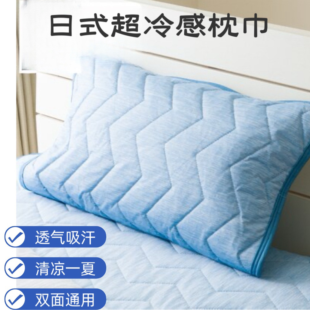外贸出口日本黑科技超冷凉感吸汗速干夏季双面枕垫防滑枕巾枕头套