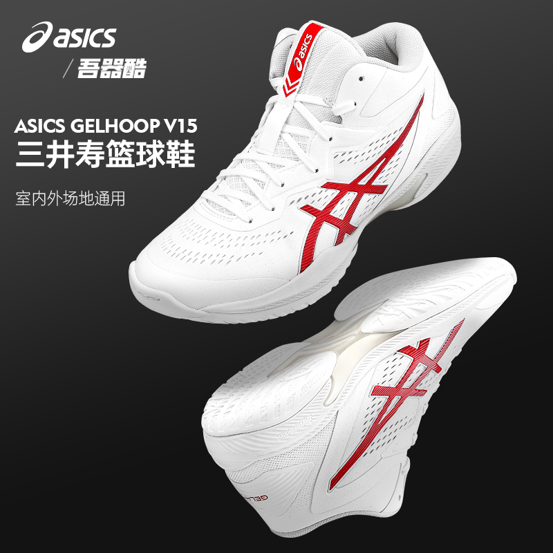ASICS三井寿V15篮球鞋亚瑟士GEL缓震HOOP中帮运动鞋1063A063-101_虎窝淘